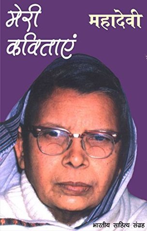 मेरी कविताएं - महादेवी (Hindi Poetry): Meri Kavitayen - Mahadevi by ...