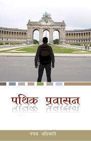 Pathik Pravasan (पथिक प्रवासन) by Pancham Adhikary | Goodreads