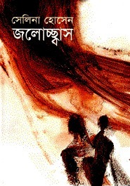 জলোচ্ছ্বাস by Selina Hossain | Goodreads