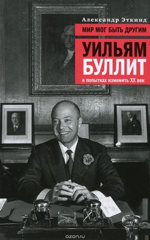 Мир мог быть другим. Уильям Буллит в попытках изменить ХХ век by ...