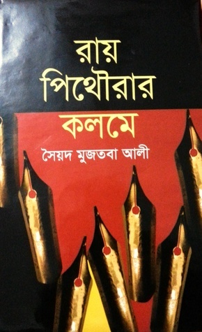 রায় পিথৌরার কলমে by Syed Mujtaba Ali | Goodreads
