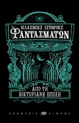 Κλασικές Ιστορίες Φαντασμάτων Από Τη Βικτωριανή Εποχή by Θωμάς Π ...