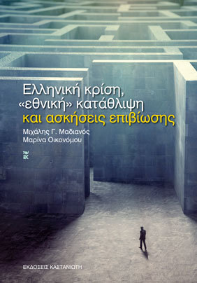 Ελληνική κρίση, «εθνική» κατάθλιψη και ασκήσεις επιβίωσης by Μιχάλης Γ ...