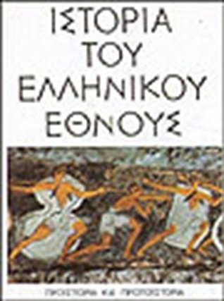 Ιστορία του Ελληνκού Έθνους, Τόμος Α: Προϊστορία και πρωτοϊστορία by ...