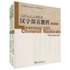 Learning 100 Chinese Radicals(Textbook+Exercise Book) by Shen Heling ...