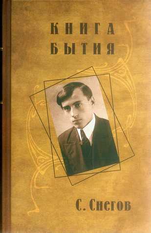 Книга Бытия by Sergey Snegov | Goodreads