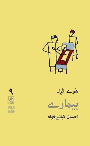بیماری by Havi Carel | Goodreads