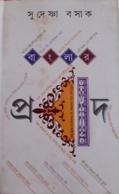 বাংলার প্রবাদ by Sudeshna Basak | Goodreads