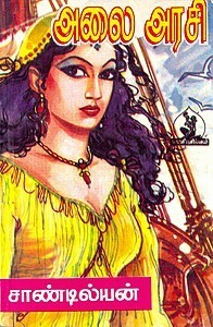 அலை அரசி [Alai Arasi] by Sandilyan | Goodreads