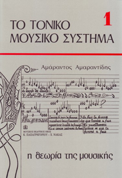 ΤΟ ΤΟΝΙΚΟ ΜΟΥΣΙΚΟ ΣΥΣΤΗΜΑ 1 - Η ΘΕΩΡΙΑ ΤΗΣ ΜΟΥΣΙΚΗΣ by Αμάραντος ...