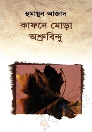 কাফনে মোড়া অশ্রুবিন্দু by Humayun Azad | Goodreads