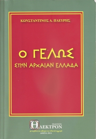 Ο γέλως στην αρχαίαν Ελλάδα by Κωνσταντίνος Α. Πλεύρης | Goodreads