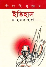 সিপাহি যুদ্ধের ইতিহাস by Ahmed Sofa | Goodreads