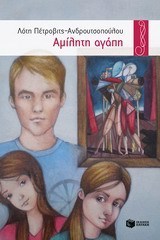 Αμίλητη αγάπη by Λότη Πέτροβιτς-Ανδρουτσοπούλου | Goodreads