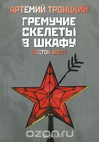 Гремучие скелеты в шкафу: Восток алеет by Artemy Troitsky | Goodreads