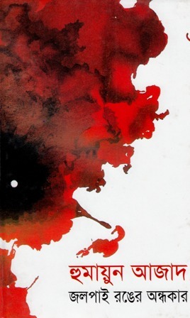 জলপাই রঙের অন্ধকার by Humayun Azad | Goodreads