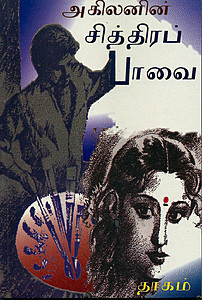 Chitra Pavai by Akilan | Goodreads