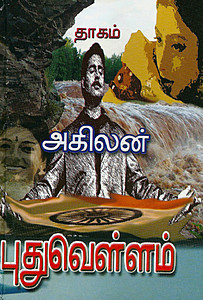 புது வெள்ளம் by Akilan | Goodreads