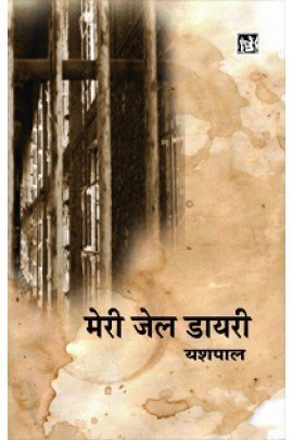 Meri Jail Diary by यशपाल, Yashpal | Goodreads