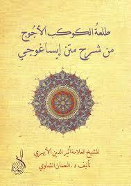طلعة الكوكب الأجوج من شرح متن إيساغوجي by أثير الدين الأبهري | Goodreads