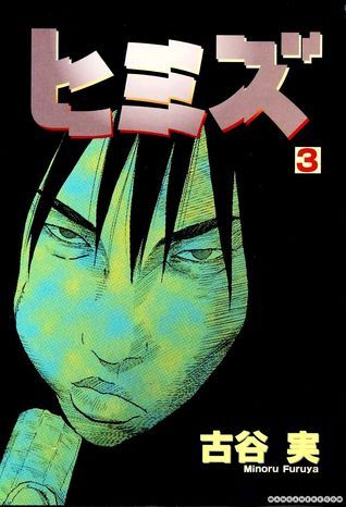 ヒミズ 3 (Himizu, #3) by Minoru Furuya | Goodreads