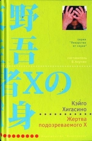 Жертва подозреваемого X by Khigasino Keigo | Goodreads