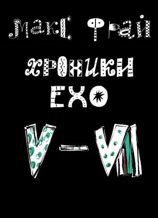 Хроники Ехо, книги V-VIII / Chroniki Echo, books V-VIII by Max Frei ...