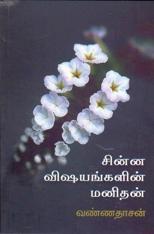 சின்ன விஷயங்களின் மனிதன் by Vannadasan | Goodreads