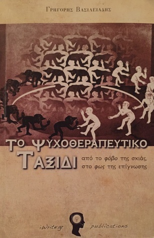 Το Ψυχοθεραπευτικό Ταξίδι by Γρηγόρης Βασιλειάδης | Goodreads