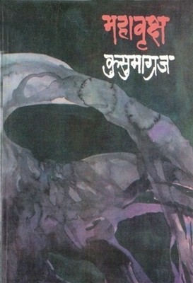 Mahavriksha by V.V. Shirwadkar (Kusumagraj) | Goodreads