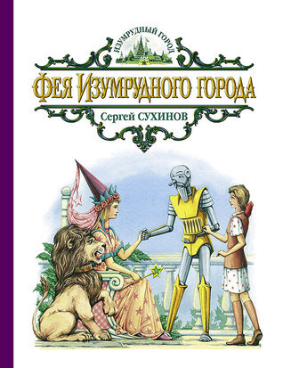 Фея Изумрудного города by Сергей Сухинов | Goodreads