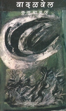 Vaadalwel by V.V. Shirwadkar (Kusumagraj) | Goodreads