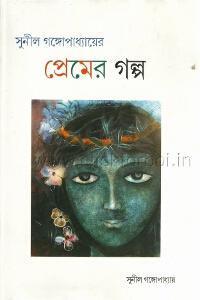 প্রেমের গল্প by Sunil Gangopadhyay | Goodreads