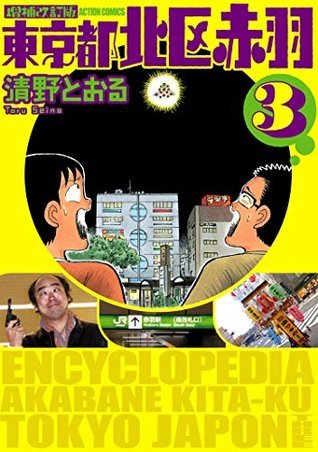 増補改訂版 東京都北区赤羽 ： 3 (アクションコミックス) (Japanese Edition) by 清野とおる | Goodreads