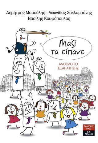 Μαζί τα Είπανε: Ανθολόγιο Εξαπάτησης by Δημήτρης Μαρούλης | Goodreads