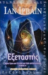 Ο εξεταστής Τόμος Α by Ian Irvine | Goodreads