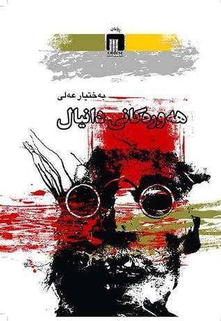 هەورەکانی دانیال by Bachtyar Ali | Goodreads