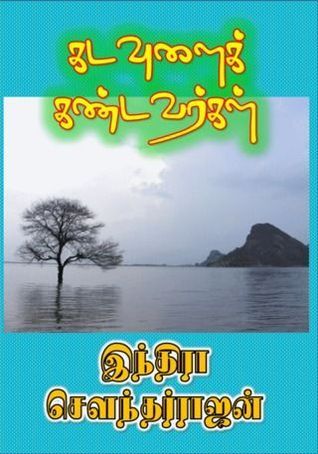 Kadavulai Kandavarkal by Indra Soundar Rajan | Goodreads