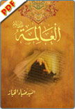 العالمة by السيد ضياء الخباز القطيفي | Goodreads