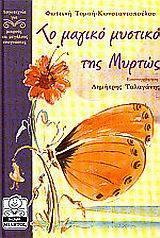 Το μαγικό μυστικό της Μυρτώς by Φωτεινή Τομαή | Goodreads