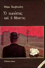 Ο πιανίστας και ο θάνατος by Μάρω Βαμβουνάκη | Goodreads