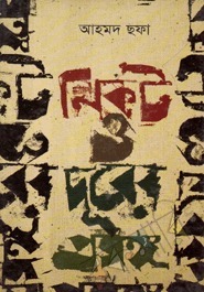 নিকট ও দূরের প্রসঙ্গ by Ahmed Sofa | Goodreads