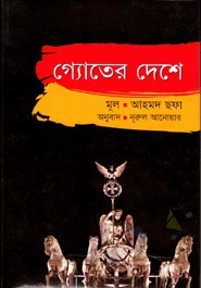 গ্যোতের দেশে by Ahmed Sofa | Goodreads