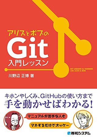 アリスとボブのGit入門レッスン (Japanese Edition) by 川野辺正博 | Goodreads