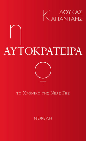 Η Αυτοκράτειρα, Το Χρονικό της Νέας Γης by Δούκας Καπάνταης | Goodreads