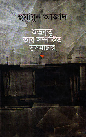 শুভব্রত, তার সম্পর্কিত সুসমাচার by Humayun Azad | Goodreads