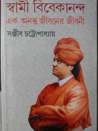 স্বামী বিবেকানন্দ - এক অনন্ত জীবনের জীবনী by Sanjib Chattopadhyay ...