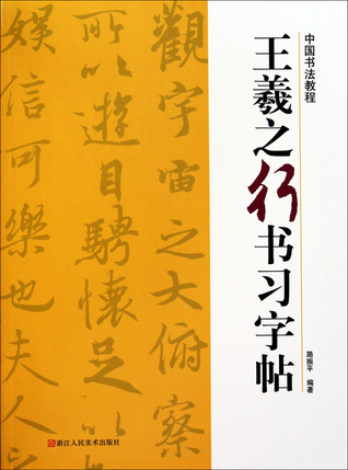 王羲之行书习字帖 Running Script Copybook of Wang Xizhi by 路振平Lu Zhen Ping | Goodreads