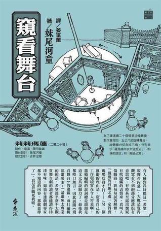 窺看舞台 by Kappa Senoh | Goodreads