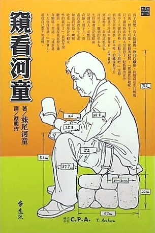 窺探河童 by Kappa Senoh | Goodreads